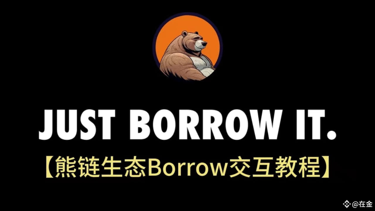 [Zero-cost airdrop] Berachain Bear Chain Ecosystem "Beraborrow" nanny-level interaction process ...