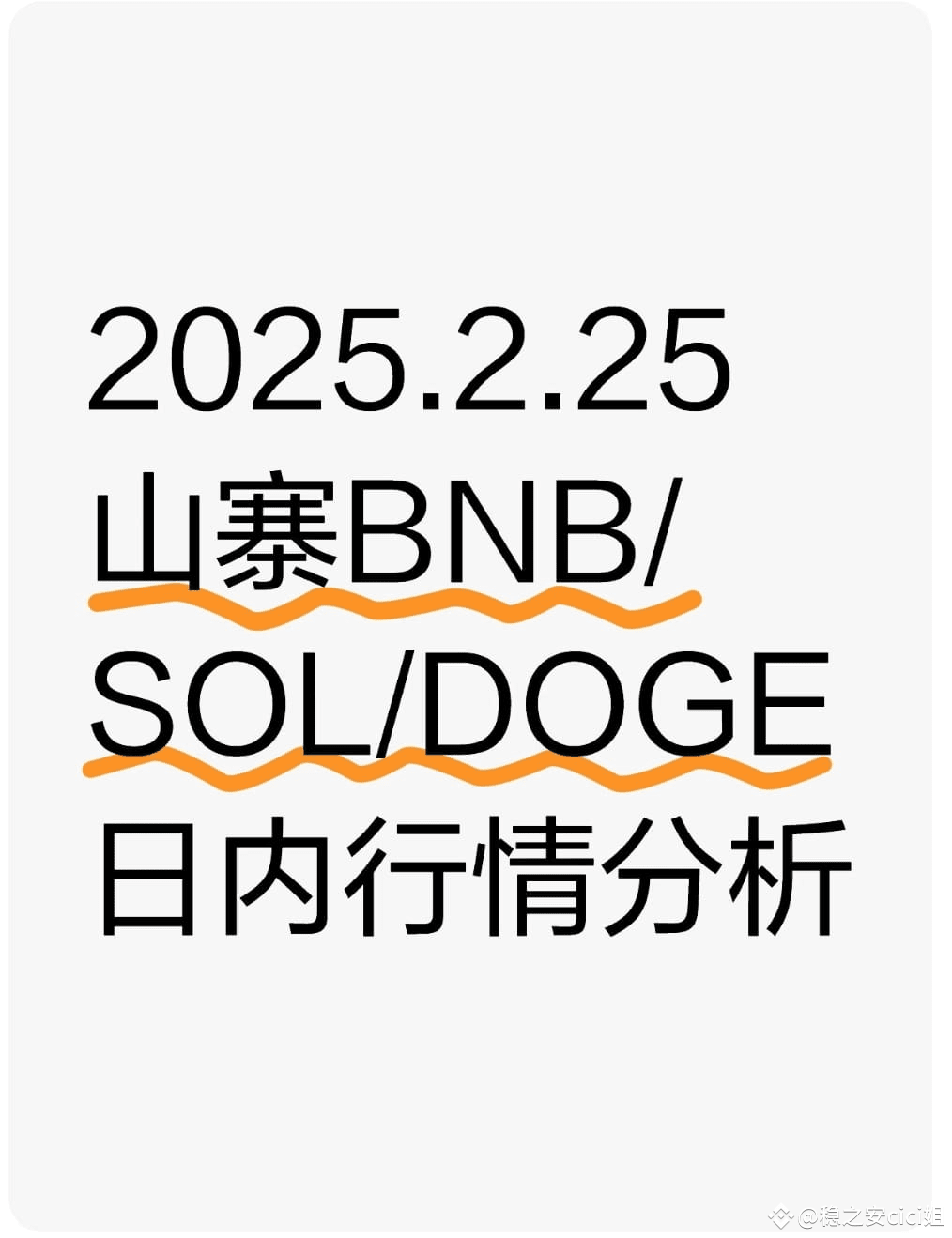 Today's SOL/BNB/GOGE market analysis is as follows: $SOL $S | 小夕的财经日记 on Binance Square