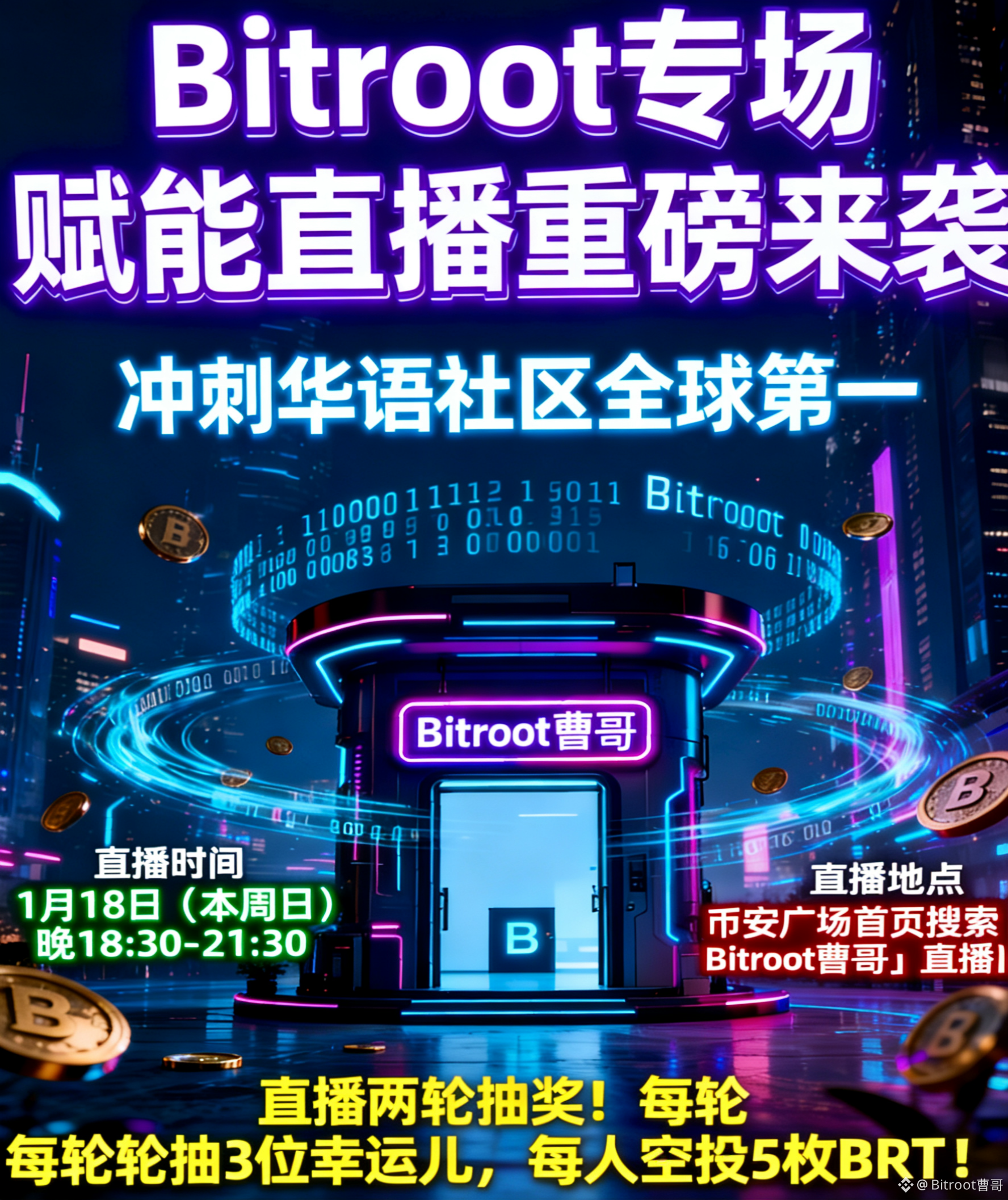 Bitroot专场赋能盛宴来袭！每一份共识都是燃料，每一次参与都是助力，这是一场赋能直播，更是Bitroot华语社区冲刺 | Bitroot曹 ...