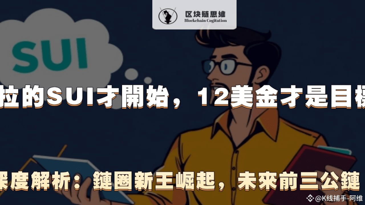 The explosive rise of SUI has just begun, is $12 the target?! In-depth ...