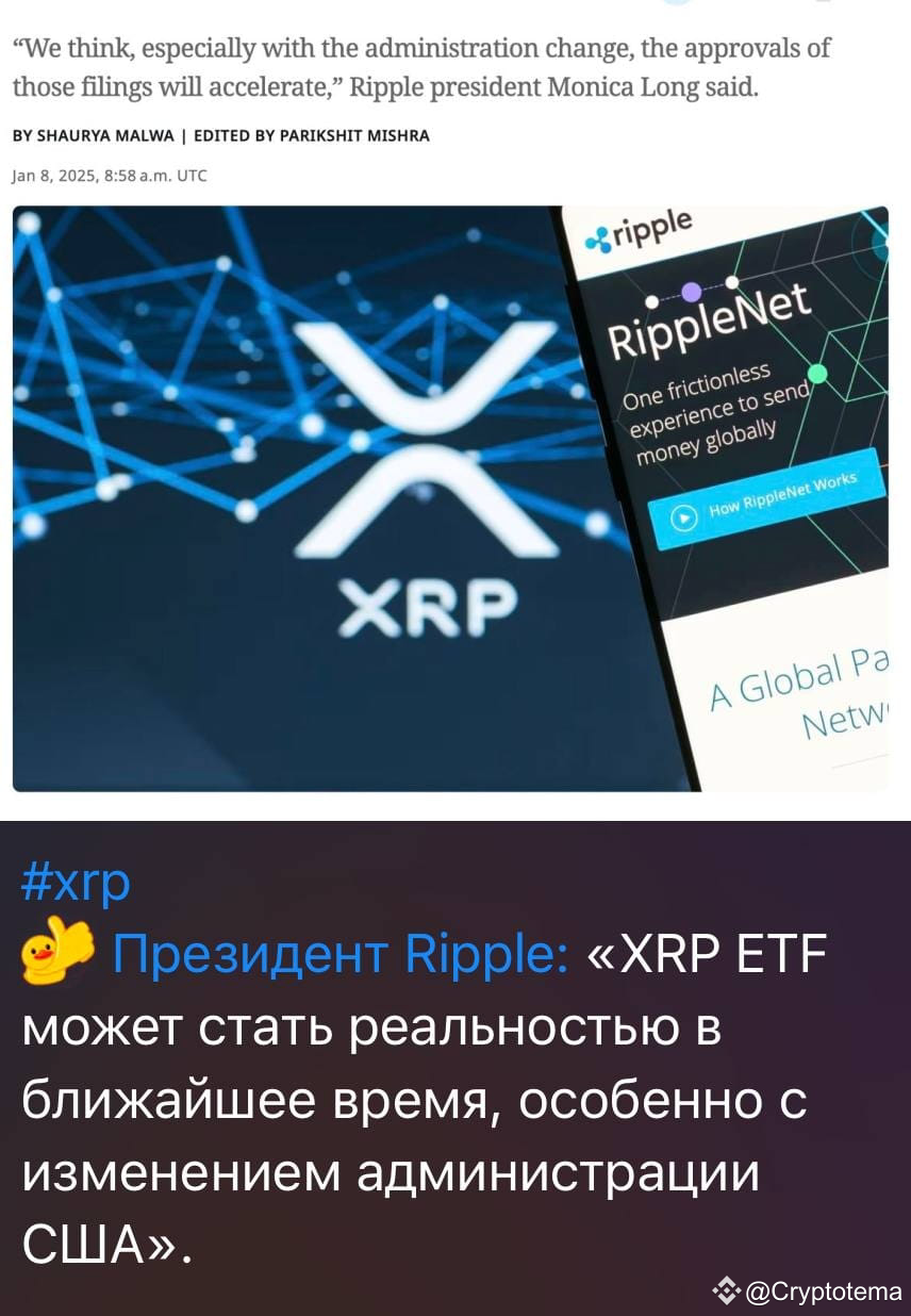 Watch #XRP #XRP ETF: Rumors or sensation? 🚀 Ripple is ru | Cryptotema on Binance Square