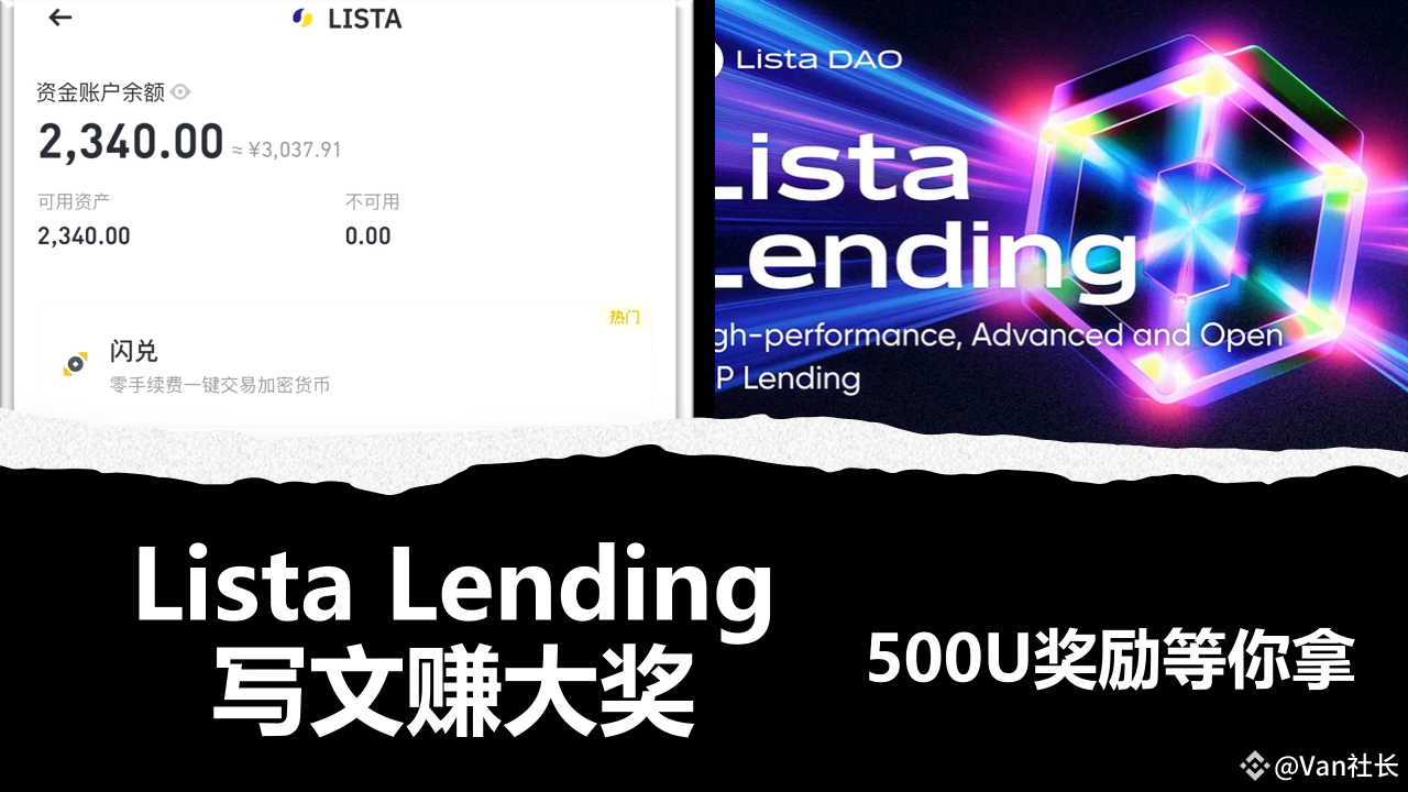 Write for prizes with Lista Lending, a 500U reward awaits you | Van社长 on Binance Square