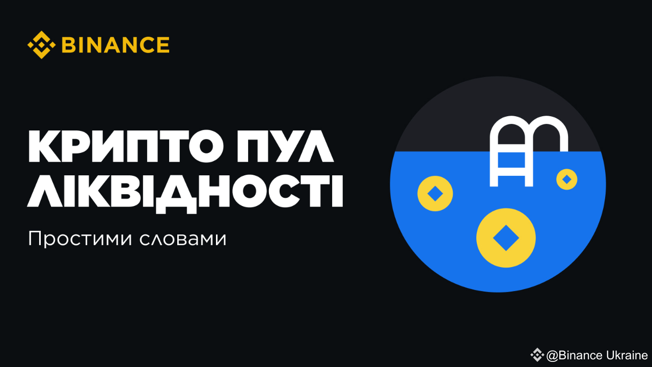 Cryptocurrency liquidity pool in simple words | Binance Ukraine on ...