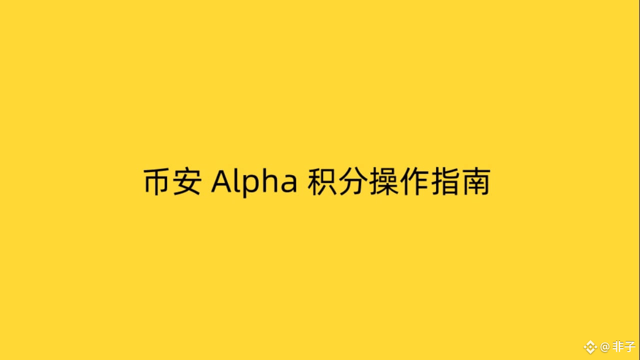 Alpha Points Operation Guide (Ultimate Detailed Version) | 非子 on ...