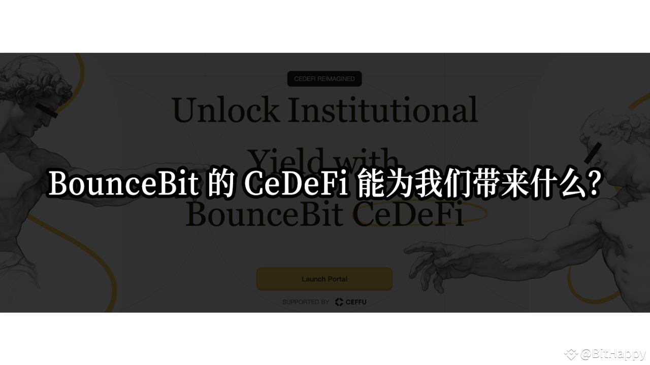 BounceBit 的 CeDeFi 能为我们带来什么？ | BitHappy发布于币安广场