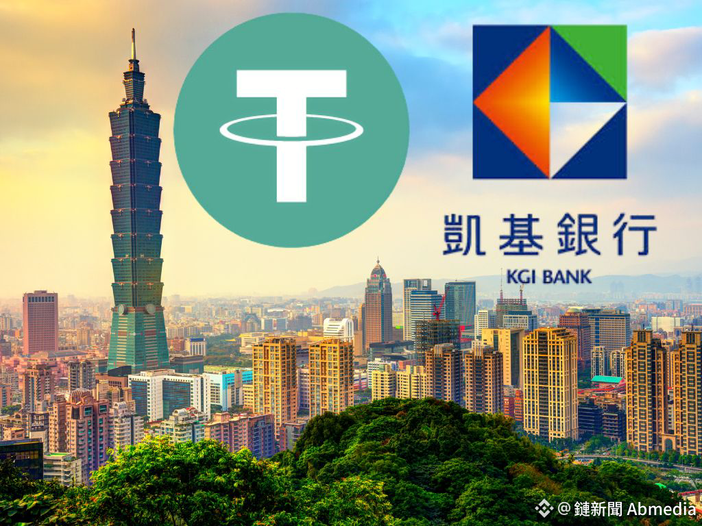 Taiwan's banking industry first! KGI Bank and Tether sign MOU, opening ...