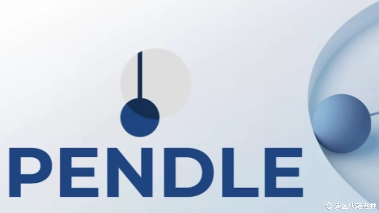 什么是Pendle (PENDLE)？探索其运作原理与用途!!! | 幣安廣場上的 爱加密的老马