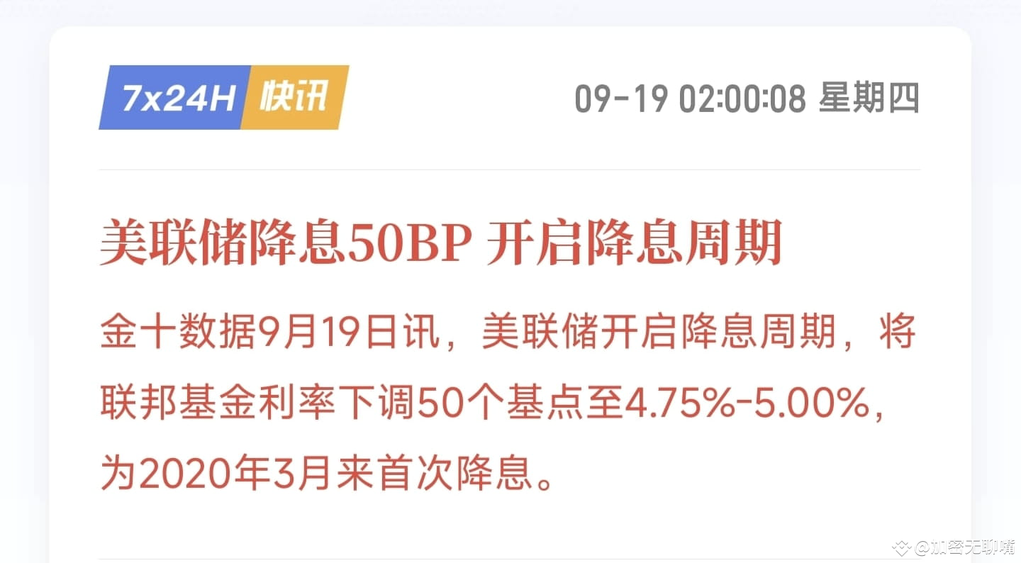 $BTC $ETH The Fed finally took action! 50BP rate cut, gol | 加密无聊嘴 on Binance Square
