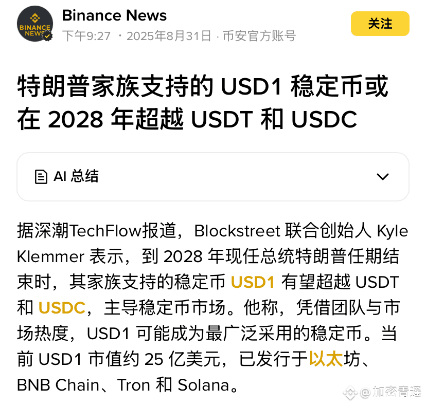 Trump Dollar? USD1 is set to become the stablecoin 'Presiden | 璇玑趋势 on ...