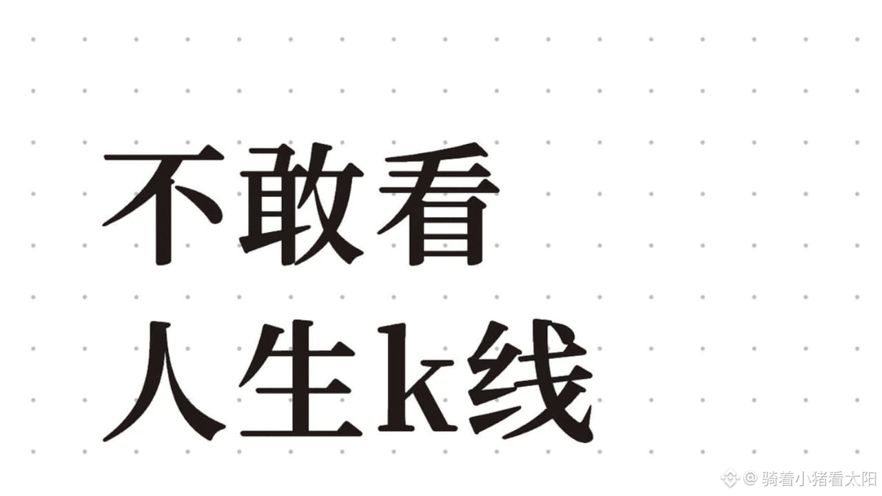 Dare not to look at life's K-line | 骑着小猪看太阳 on Binance Square