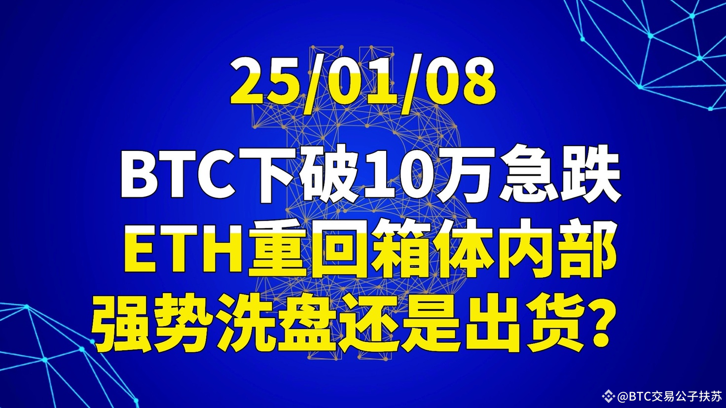 25/01/08BTC plummeted below 100,000, ETH returned to the box, is it a strong wash or shipment ...