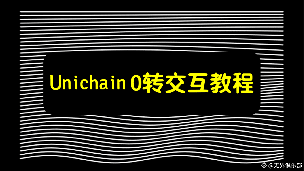 Unichain 0-turn interactive tutorial | 秃子 来了 on Binance Square