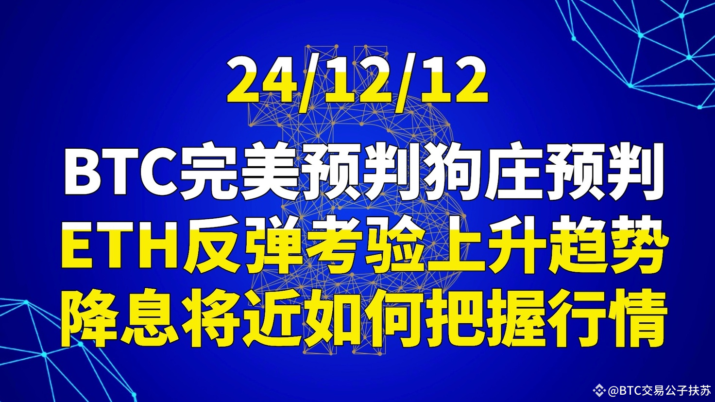 24/12/12BTC perfect prediction of the market maker, ETH rebound tests ...