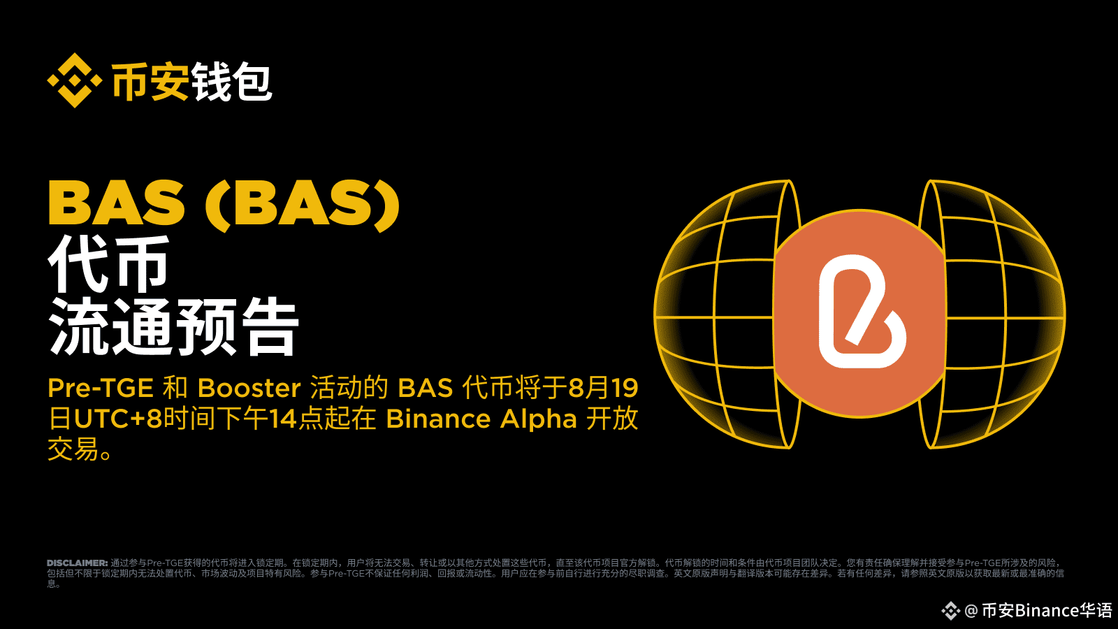 🎁 @BASCAN_io The circulation of BAS tokens will begin on | 币安Binance华语 ...