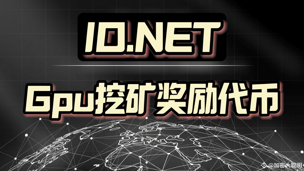 一文读懂IO.NET，AI+DePIN用闲置GPU挖矿赚钱 #IO去中心化算力网络 | 加密大聪明发布于币安广场