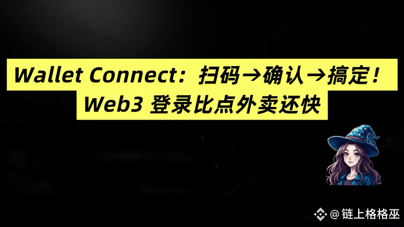 Wallet Connect: Scan → Confirm → Done! Web3 login is faster than ordering takeout | 链上格格巫 on ...