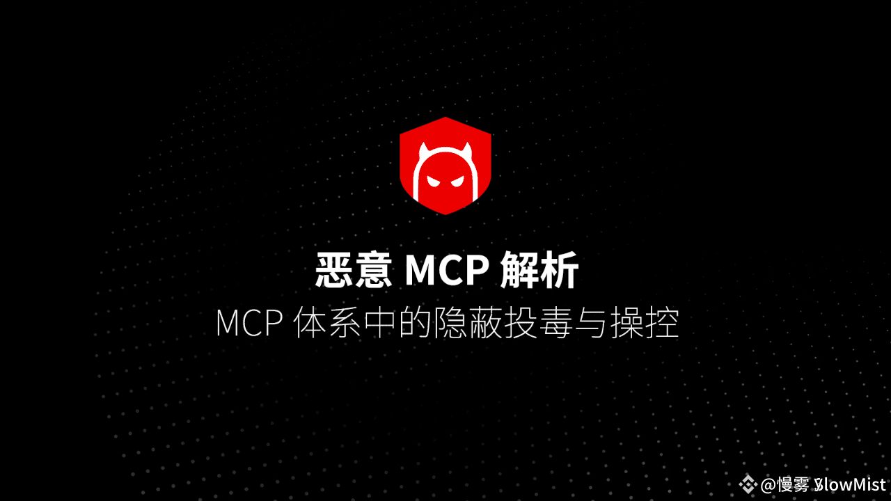 Malicious MCP Analysis: Hidden Poisoning and Manipulation in the MCP System | 慢雾 SlowMist on ...