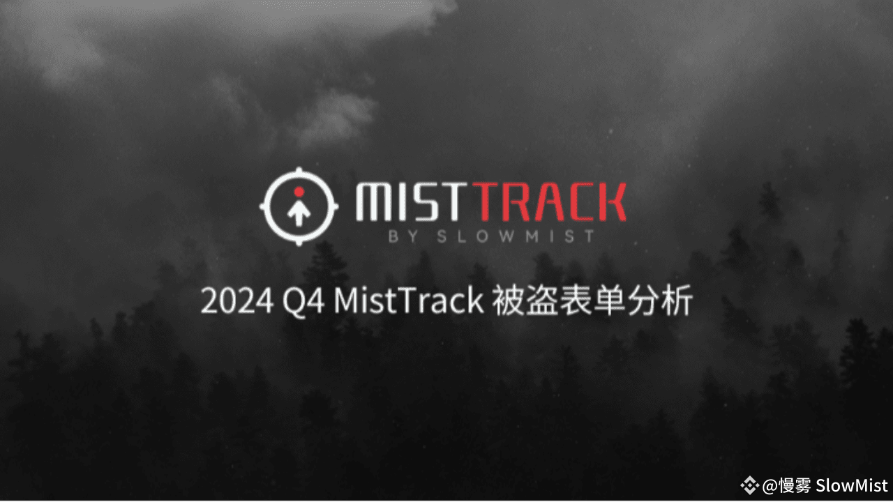 SlowMist: 2024 Q4 MistTrack Stolen Form Analysis | 慢雾 SlowMist on Binance Square