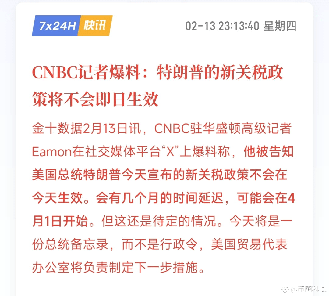 The tariff policy will not take effect immediately, and it d | 币圈科长 on ...