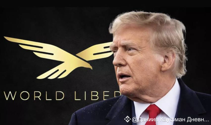 Trump's Crypto Platform's WLFI Tokens Sold Only 3% on First | Академия Кауфмана on Binance Square