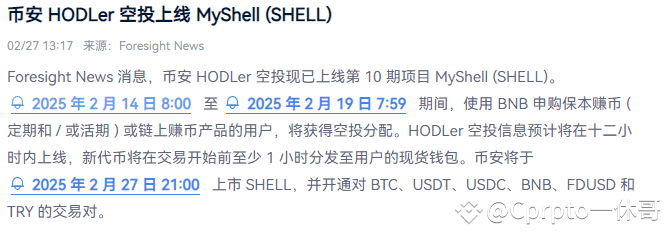 Binance HODLer Airdrop Launches MyShell (SHELL) Binance is | Cprpto一休哥 on Binance Square