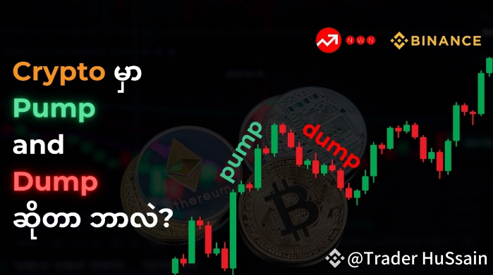 🚀 Apa itu Pump and Dump dalam Crypto? Mari Kita Bahas! 💡 | Trader HuSsain di Binance Square