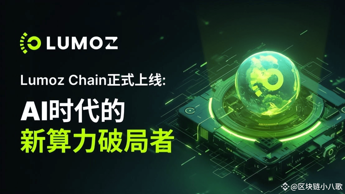 Lumoz Chain Officially Debuts: Leading the AI Era's Computing Power ...