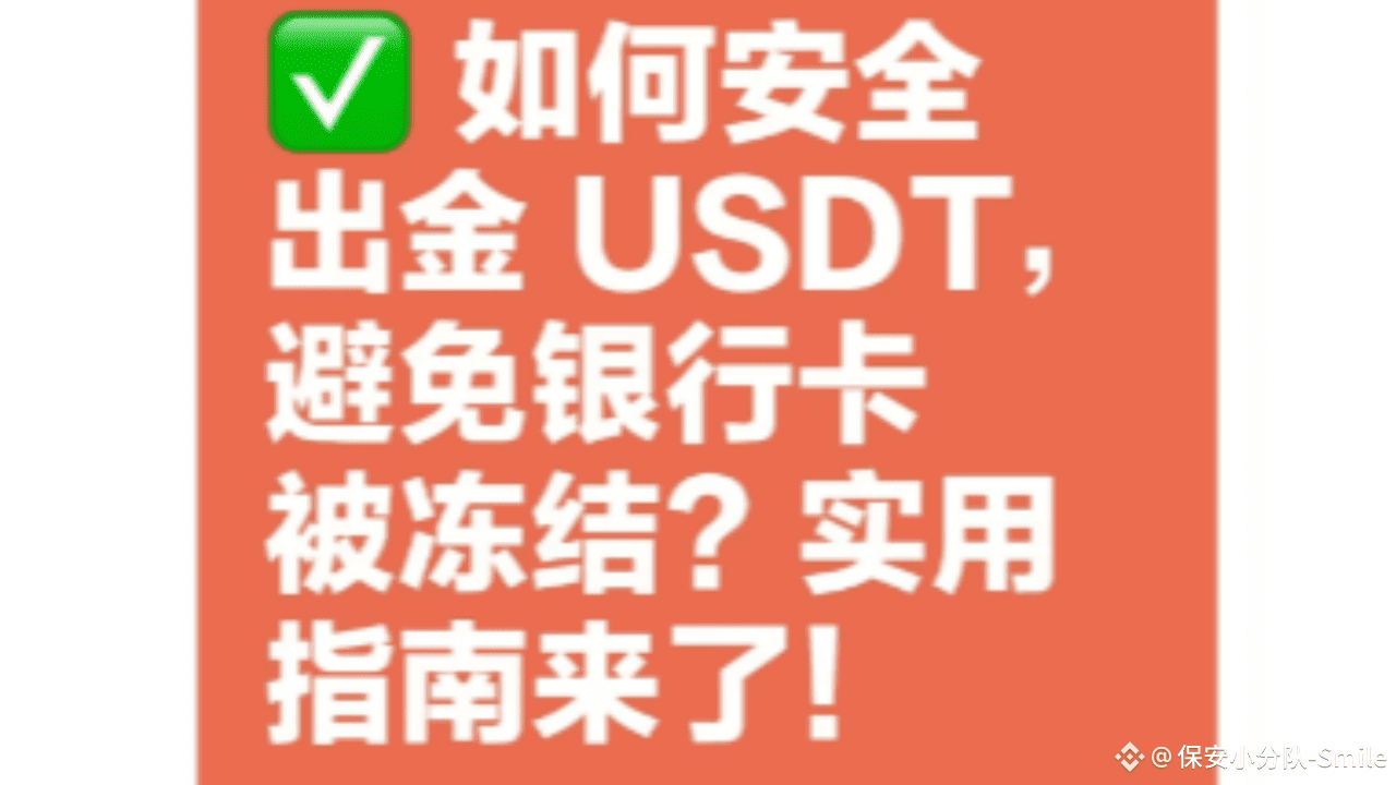 How to safely withdraw USDT and avoid bank card freezing? Here comes a ...