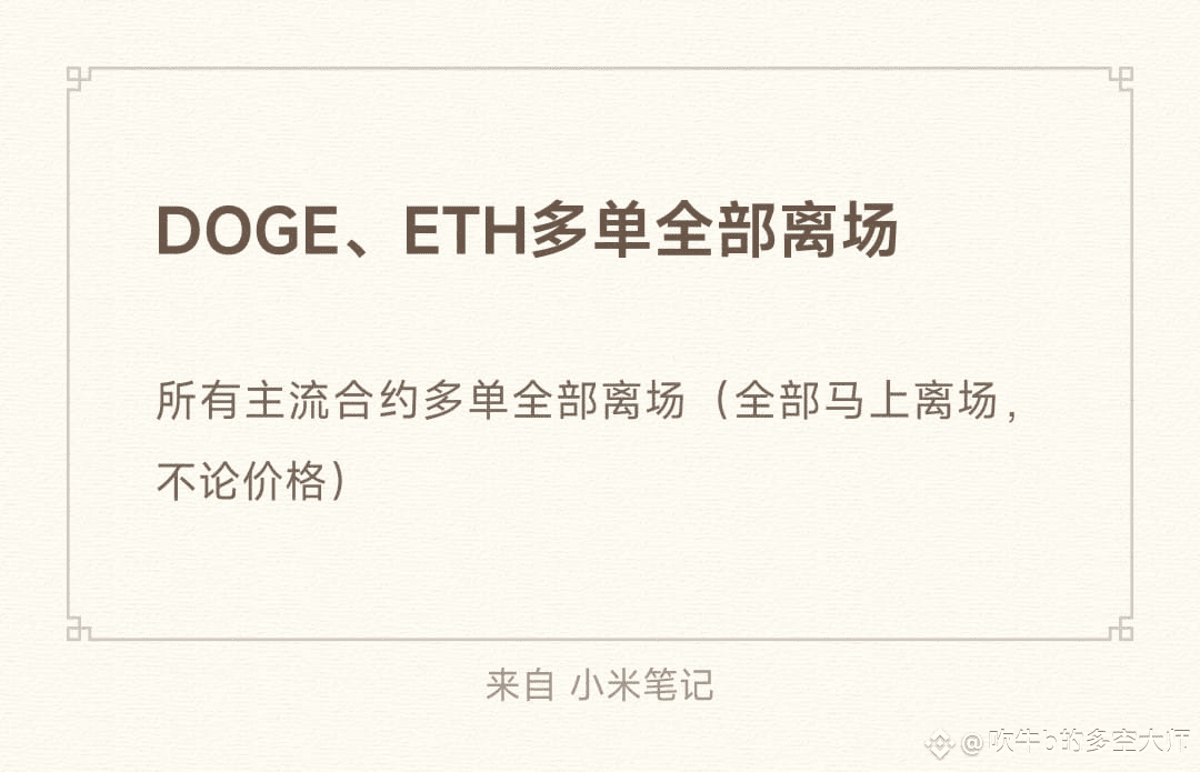 $ETH $DOGE ETH, all long positions in DOGE have exited, and | 吹牛b的多空大师 ...