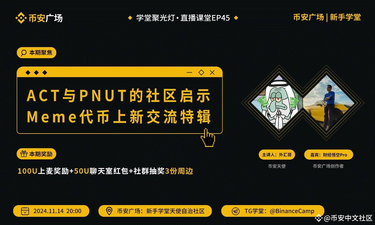 Community inspiration of ACT and PNUT•Meme token new exchang | 币安中文社区 on Binance Square