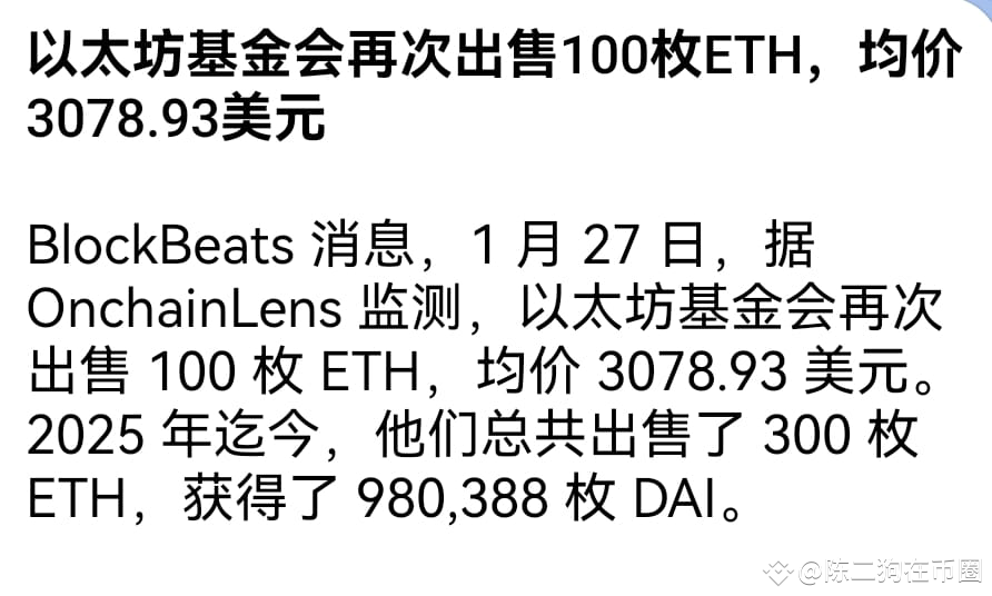 #eth以太坊 This CS!!! Ethereum Foundation has sold another 100 | 陈二狗在币圈 on Binance Square