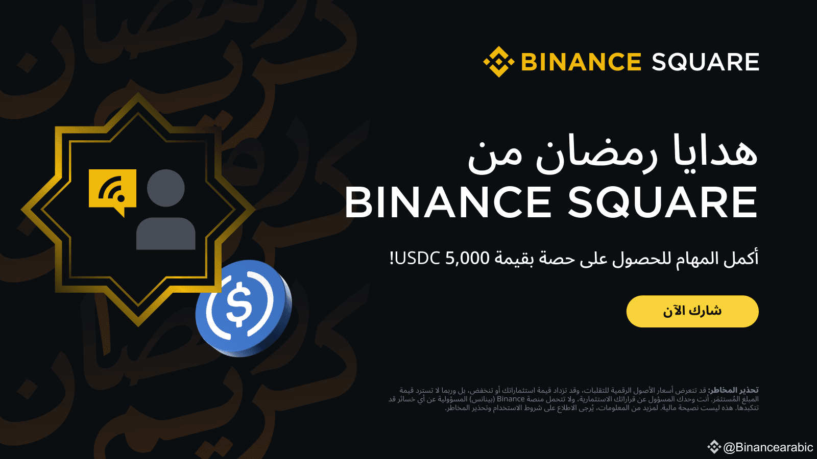 Ramadan Kareem! 🌙 The Ramadan Competition from Binance Squa | Binance MENA on Binance Square