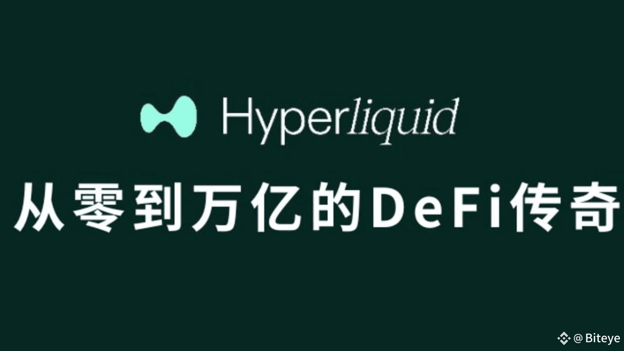 Hyperliquid Studio Approfondito: Da Zero a Trillioni nella Leggenda DeFi | Biteye su Binance Square
