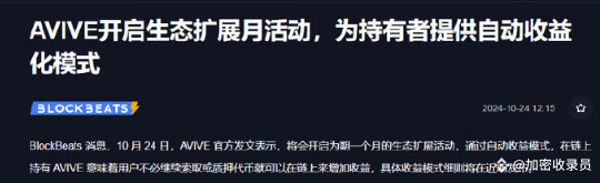 AVIVE Its official announcement will launch a month-long e | 加密收录员 on ...