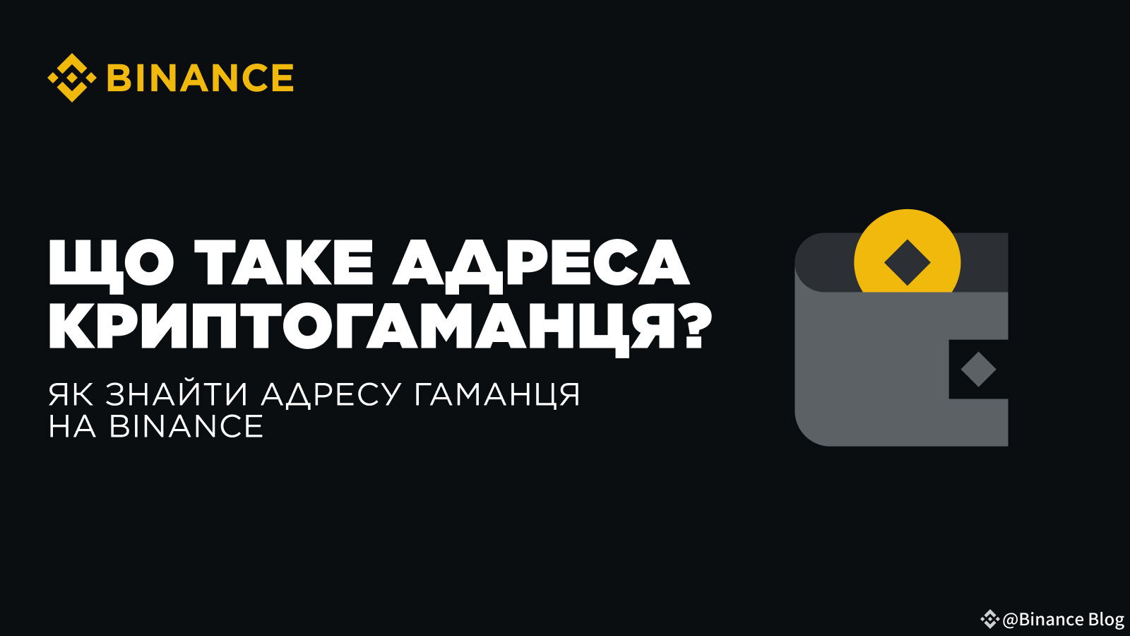 Co to jest adres portfela kryptowalut? Jak znaleźć adres portfela na Binance | Binance Blog na ...