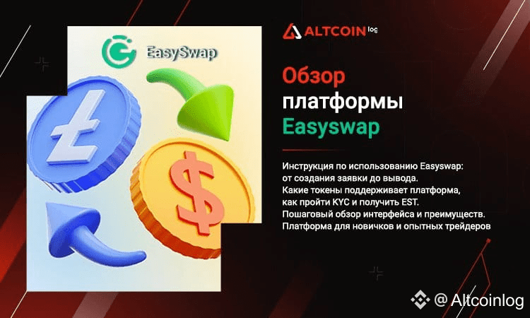💡 Instructions for using Easyswap: from creating a request | Altcoinlog on Binance Square