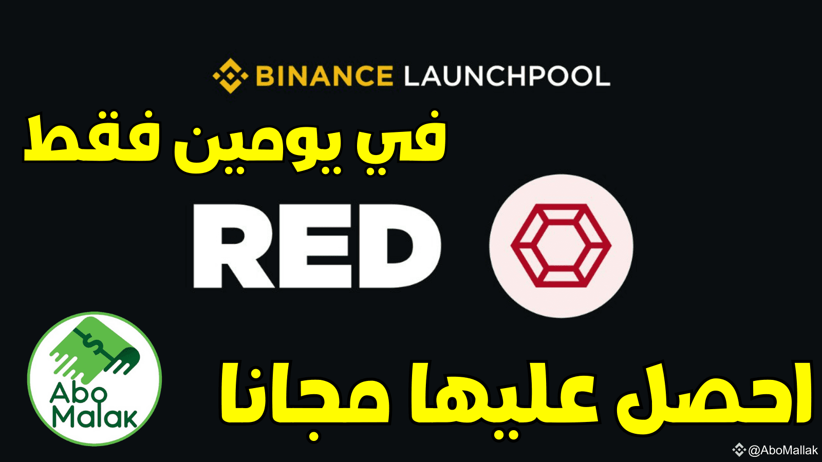 🌟 فرصة ذهبية مع RedStone (RED) على Binance Launchpool! 🌟 | Abo Malak ...