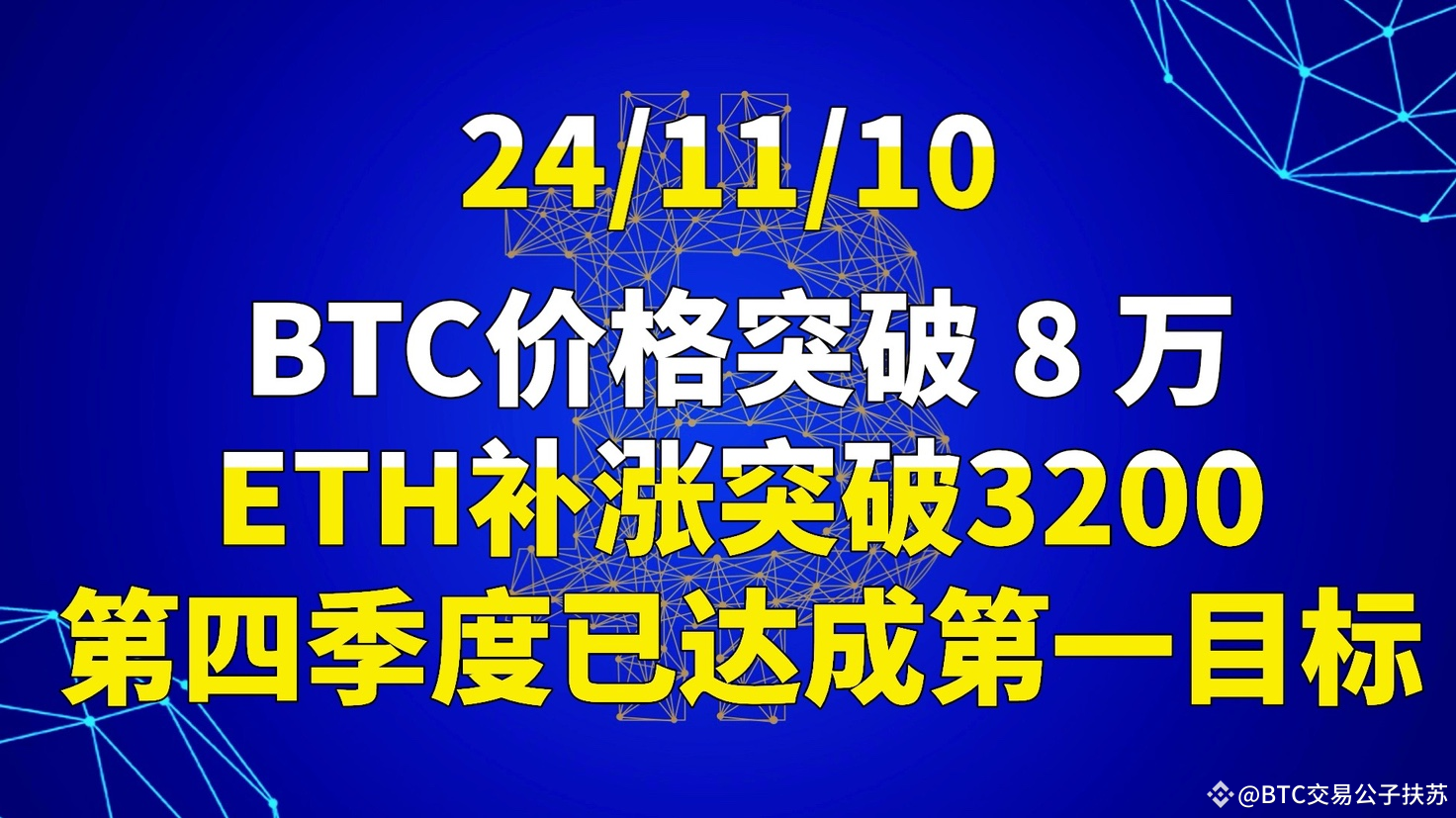 24/11/10BTC价格突破8万，ETH补涨突破3200，第四季度已达成第一目标 | BTC交易公子扶苏发布于币安广场