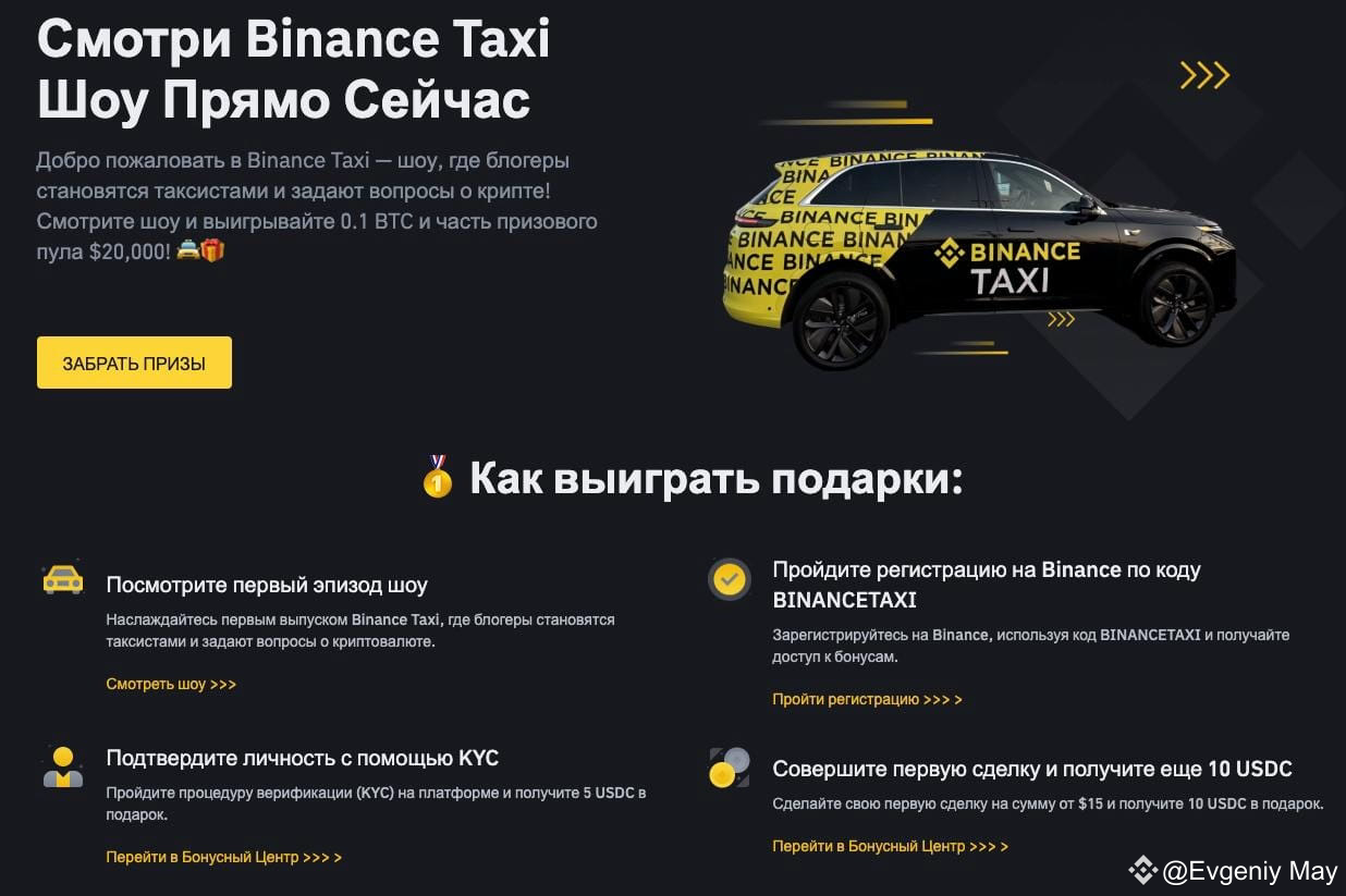 👀 🔶 Watch the Binance Taxi show and win prizes (for new us | Evgeniy ...