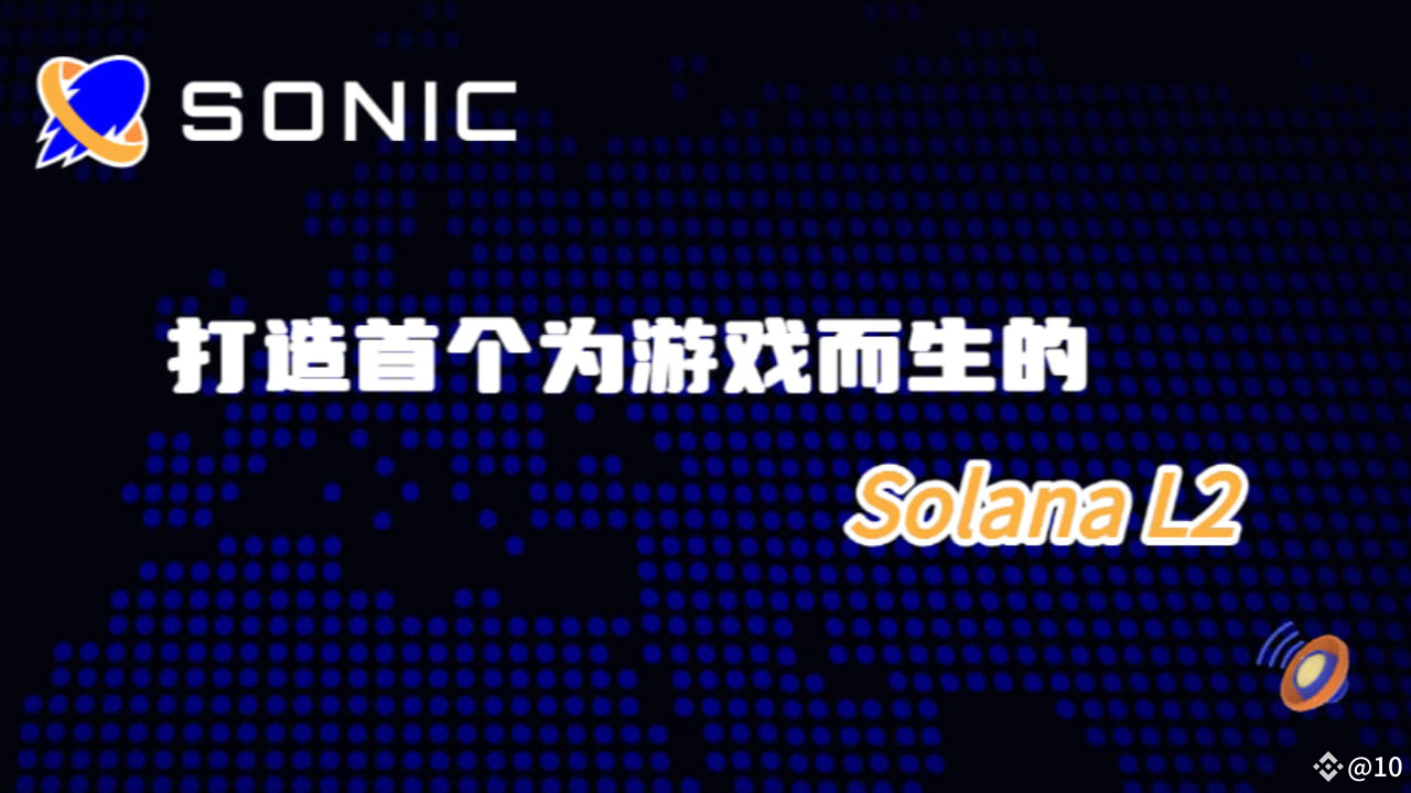 Sonic SVM builds the first Solana L2 for gaming | imJoker on Binance Square