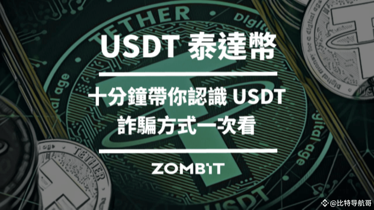Comprehensive Guide to USDT | Be Cautious of 6 Types of Scam Methods ...