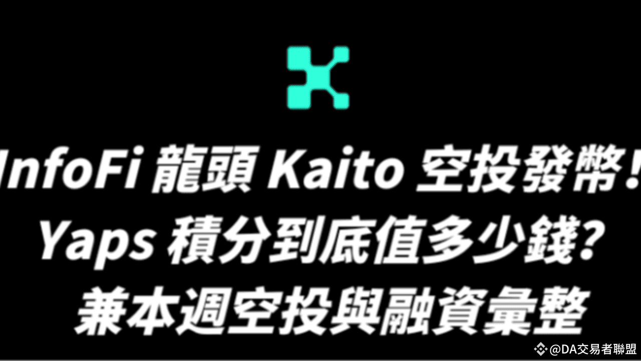 InfoFi leader Kaito airdrops coins! How much are Yaps points worth? This week’s airdrop and ...