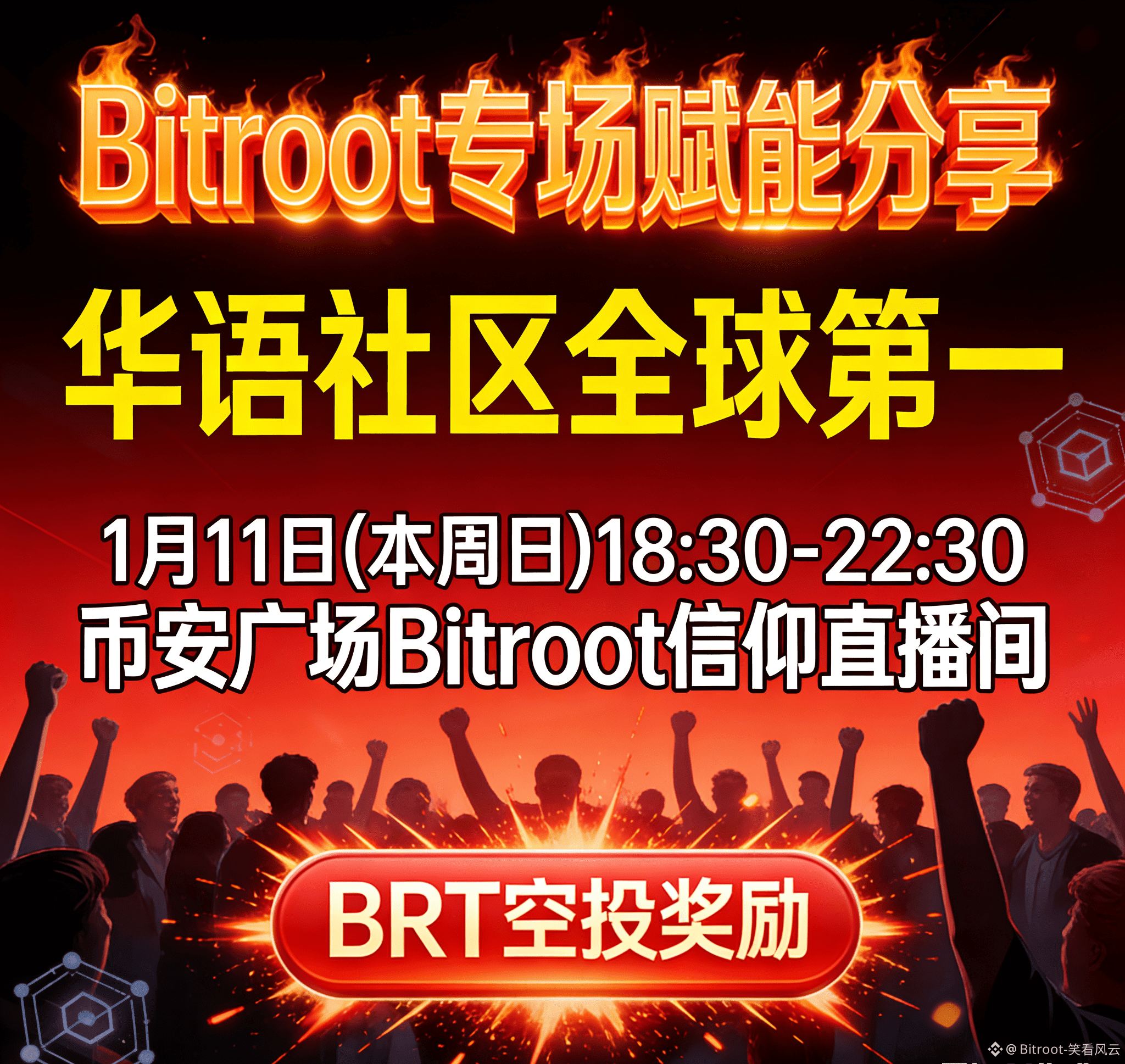 Bitroot Chinese Community Exclusive Empowerment Sharing, | Bitroot-笑看风云 ...