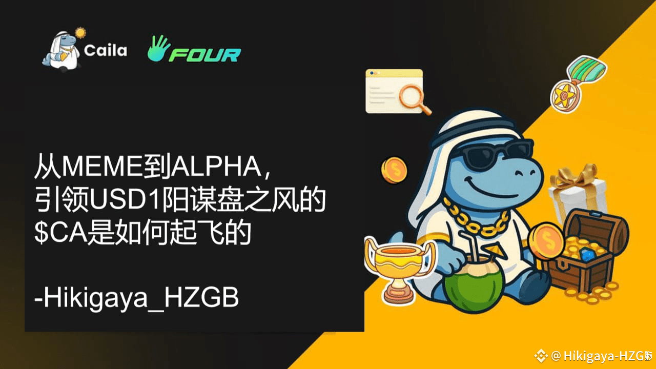 从MEME到ALPHA，引领USD1阳谋盘之风的$CA是如何起飞的 | Hikigaya-HZGB发布于币安广场