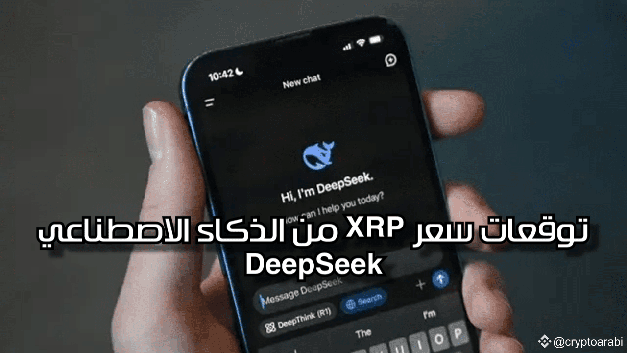 DeepSeek AI Ripple (XRP) Price Predictions 2025 | كريبتو بالعربي on Binance Square