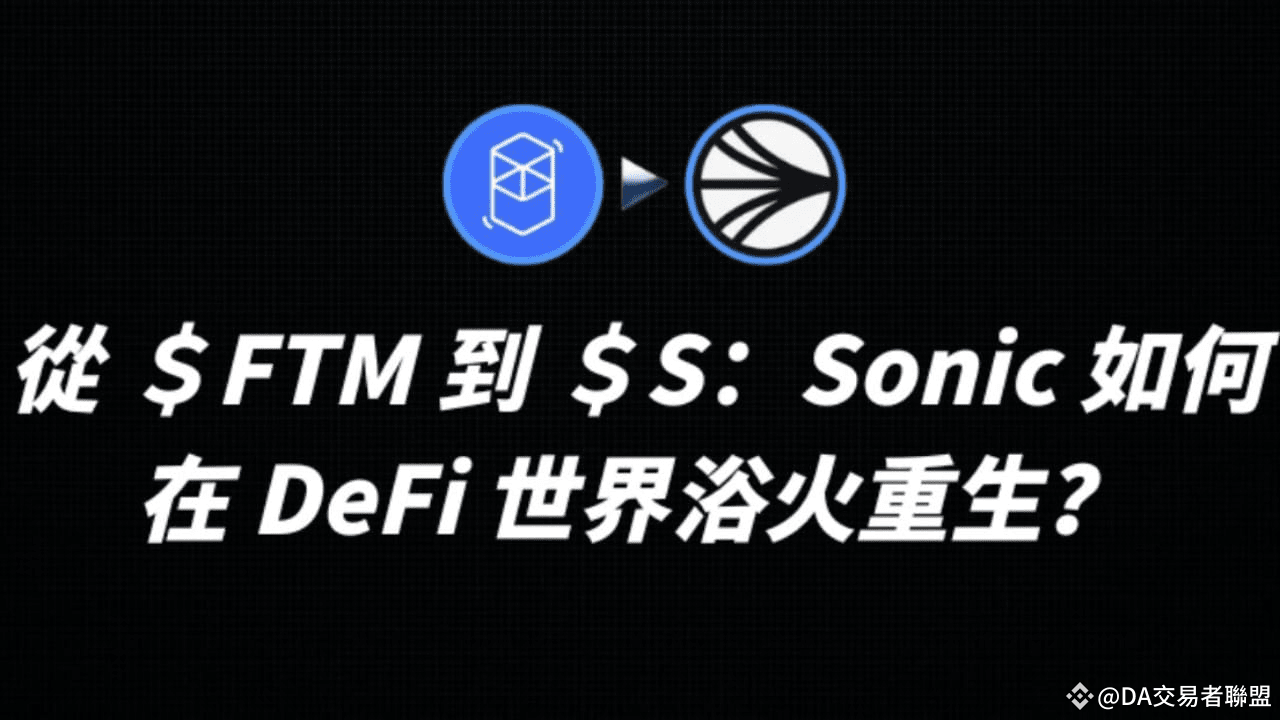 從 ＄FTM 到 ＄S：Sonic 如何在 DeFi 世界浴火重生？ | DA Labs على Binance Square