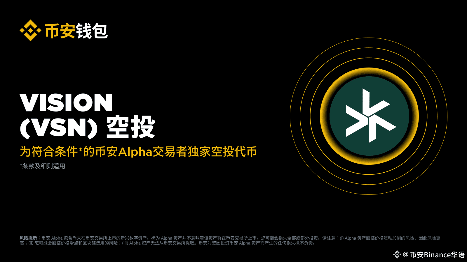 Binance Alpha Vision (VSN) airdrop benefits are here! 🌟 | 币安Binance华语 ...