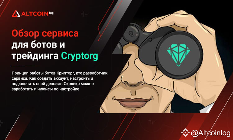 🔱 How Cryptorg bots work, who is the developer of the servi | Altcoinlog on Binance Square