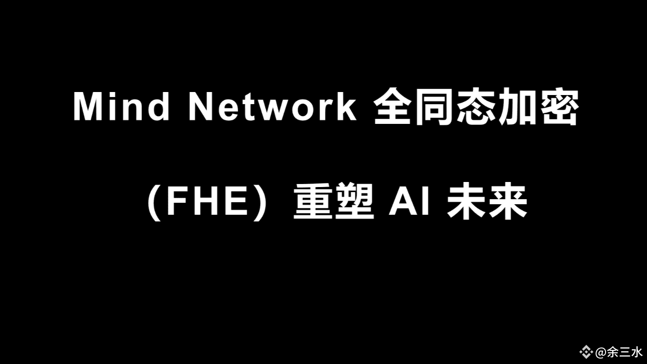 Mind Network Fully Homomorphic Encryption (FHE) Reshapes the Future of AI | 余三水 on Binance Square