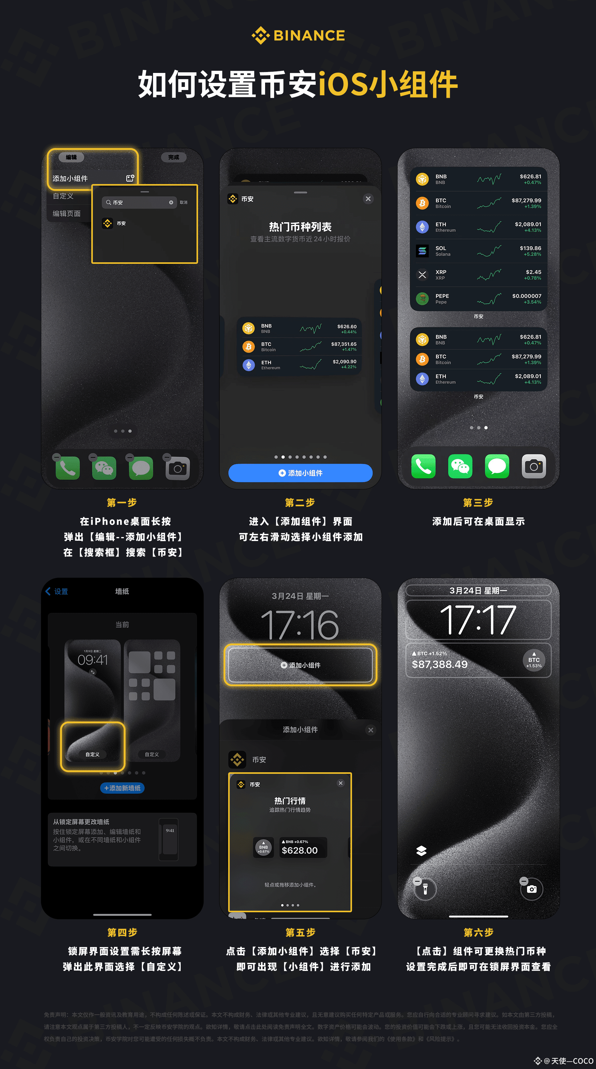 Understand at a glance how to set up the Binance widget on i | 天使—COCO ...